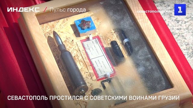 Севастополь простился с советскими воинами Грузии