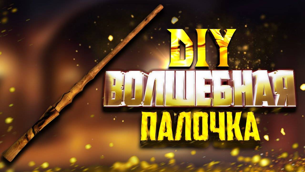 ϟ Волшебная палочка Гарри Поттера ϟ - DIY 1