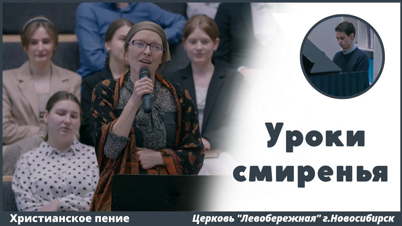 Уроки смиренья | христианское пение