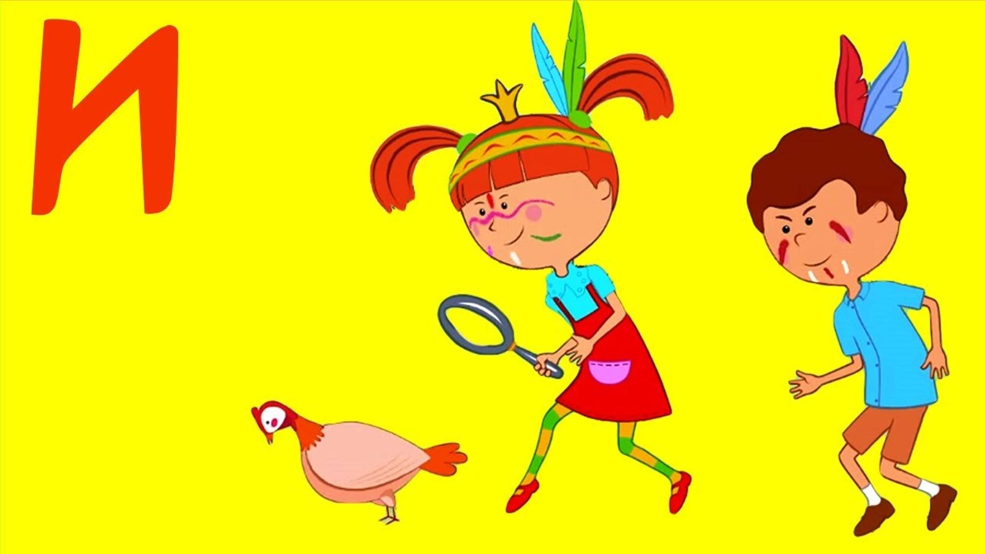 Алфавит с Царевной - Буква И - Песни для детей