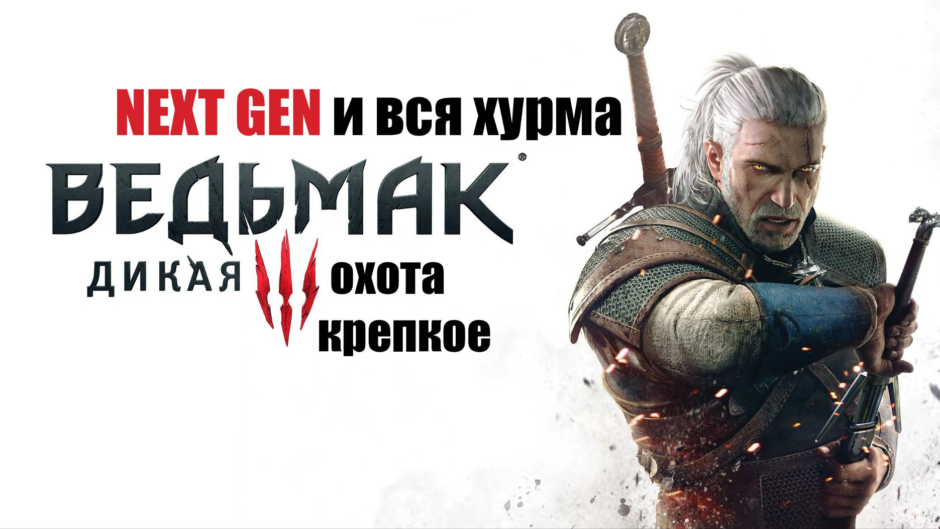 Ведьмак охота дикое # 82