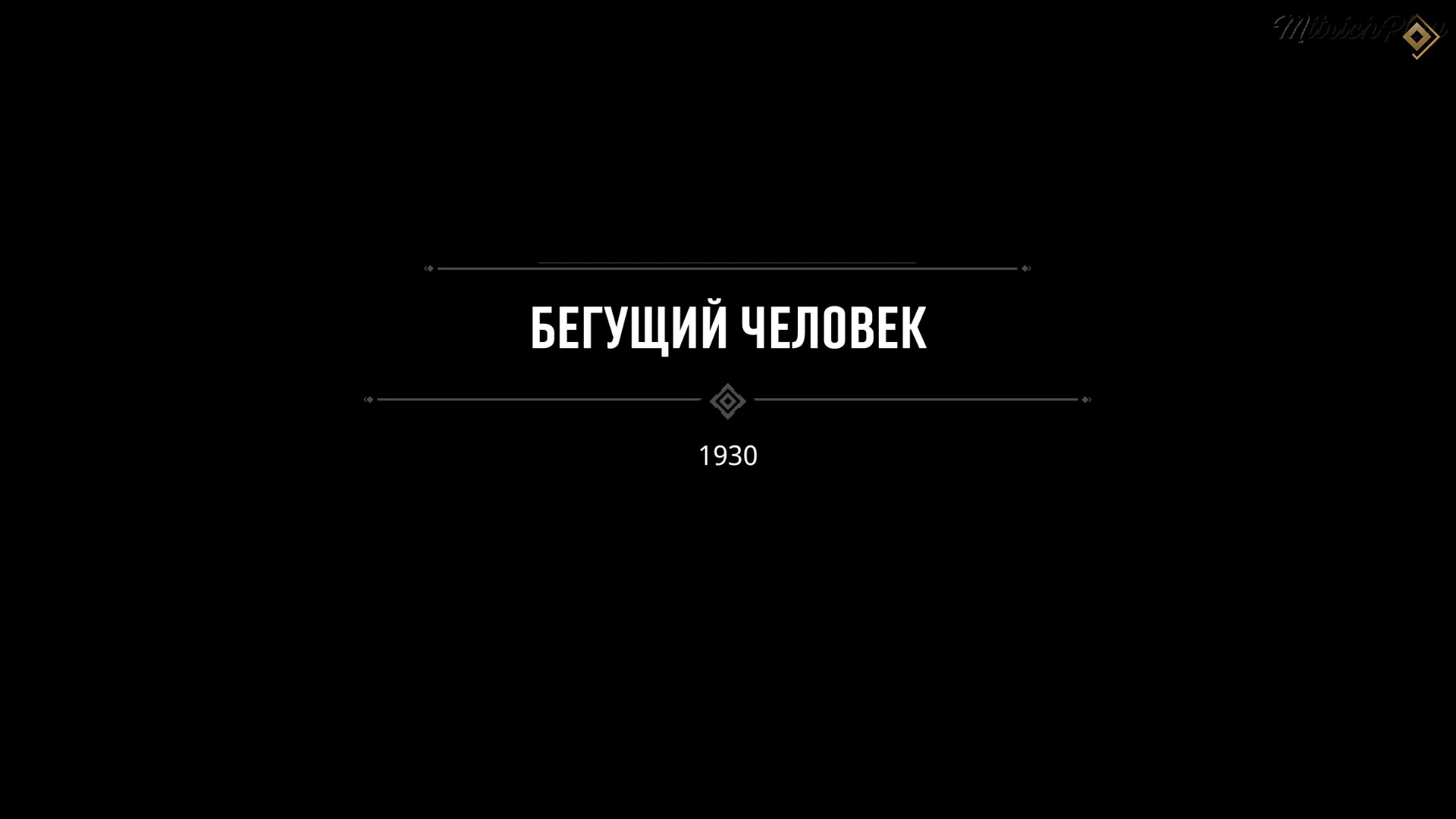 Бегущий человек. ► Mafia - Definitve Edition #02