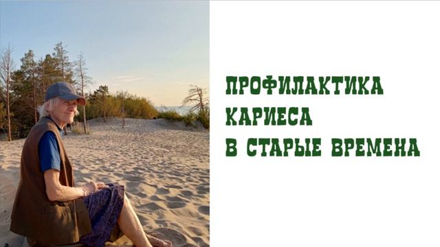 Профилактика кариеса в старые времена