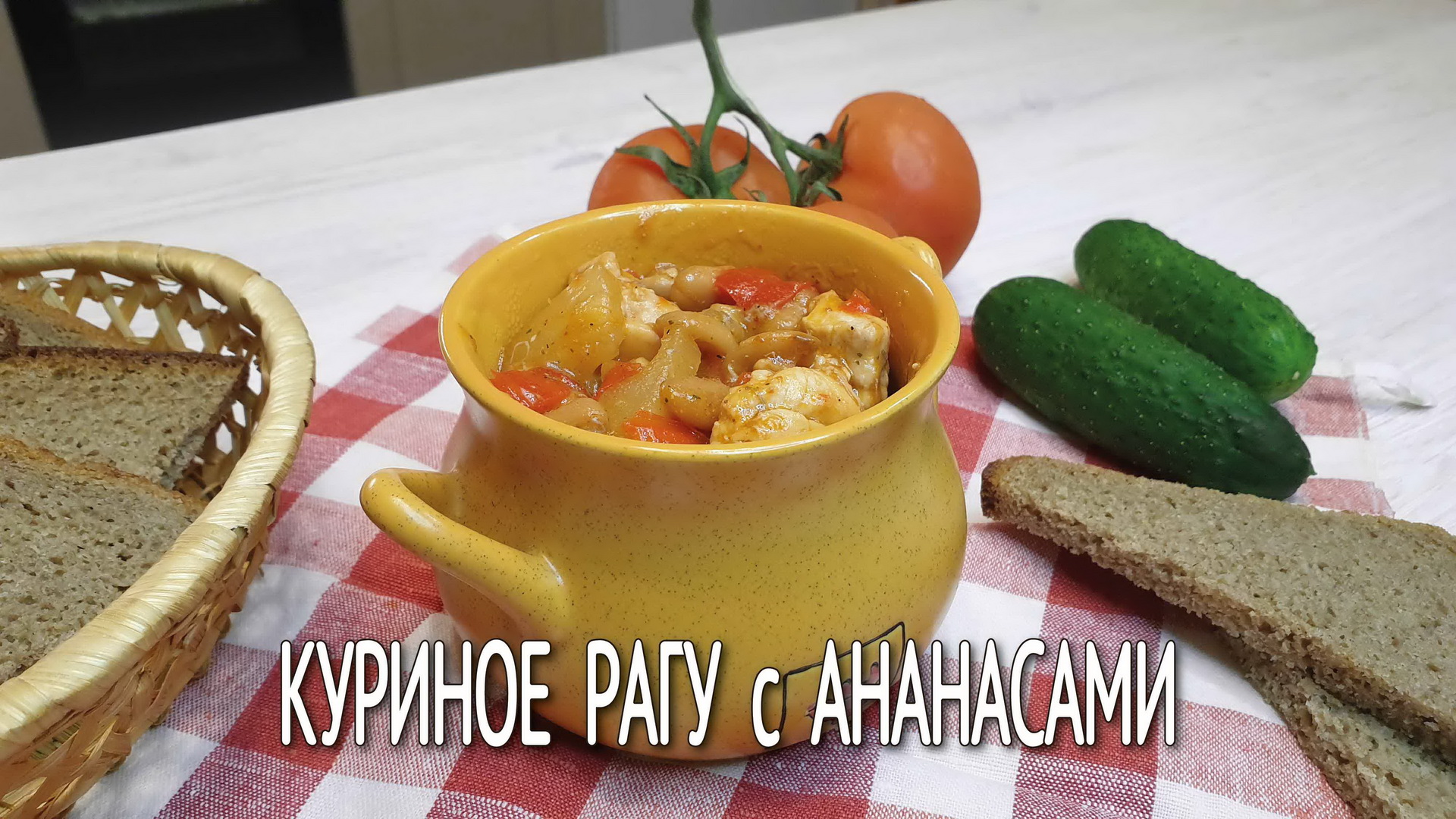 Овощное рагу с курицей и фруктами. Курица с овощами, бананом и ананасами. Тушеные овощи на обед.