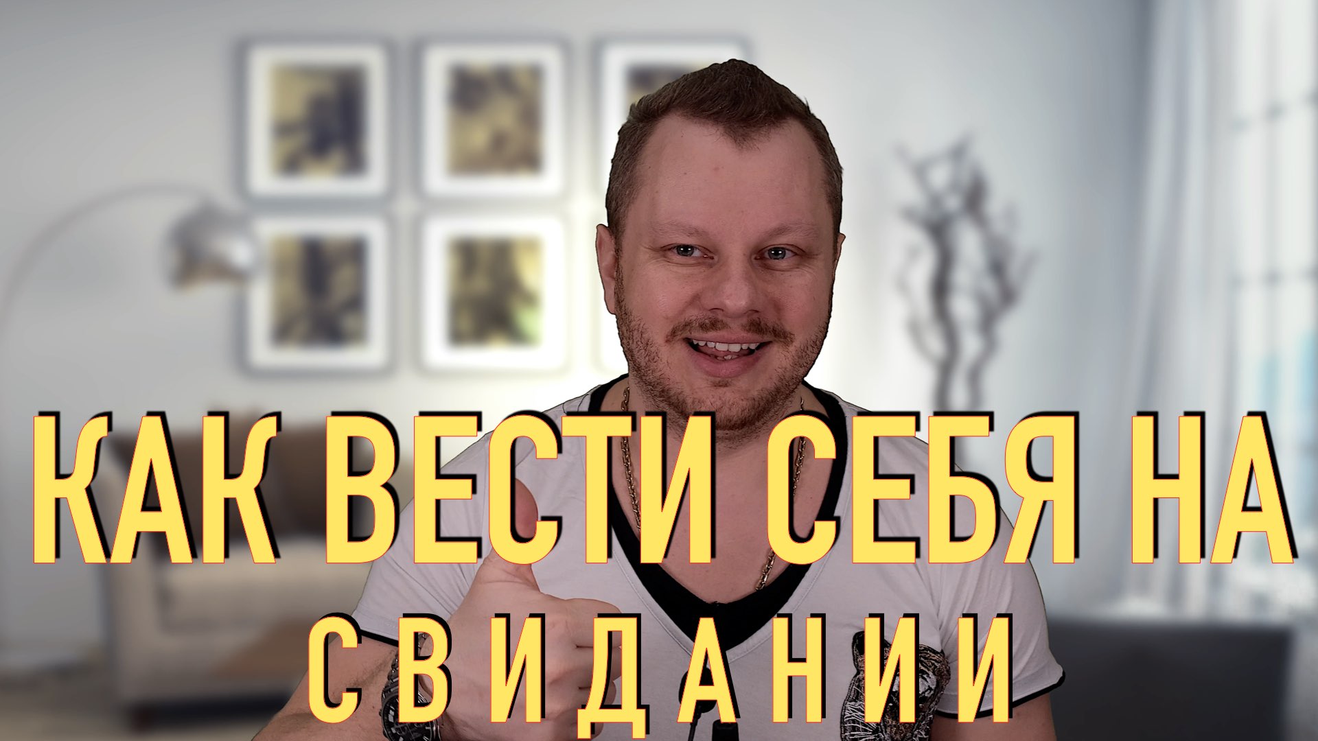 Как Вести Себя На Свидании (ЗНАКОМСТВО)