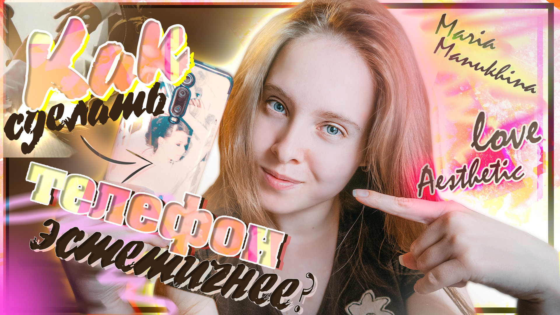 КАК сделать телефон ЭСТЕТИЧНЫМ? ? Как организовать свой телефон?