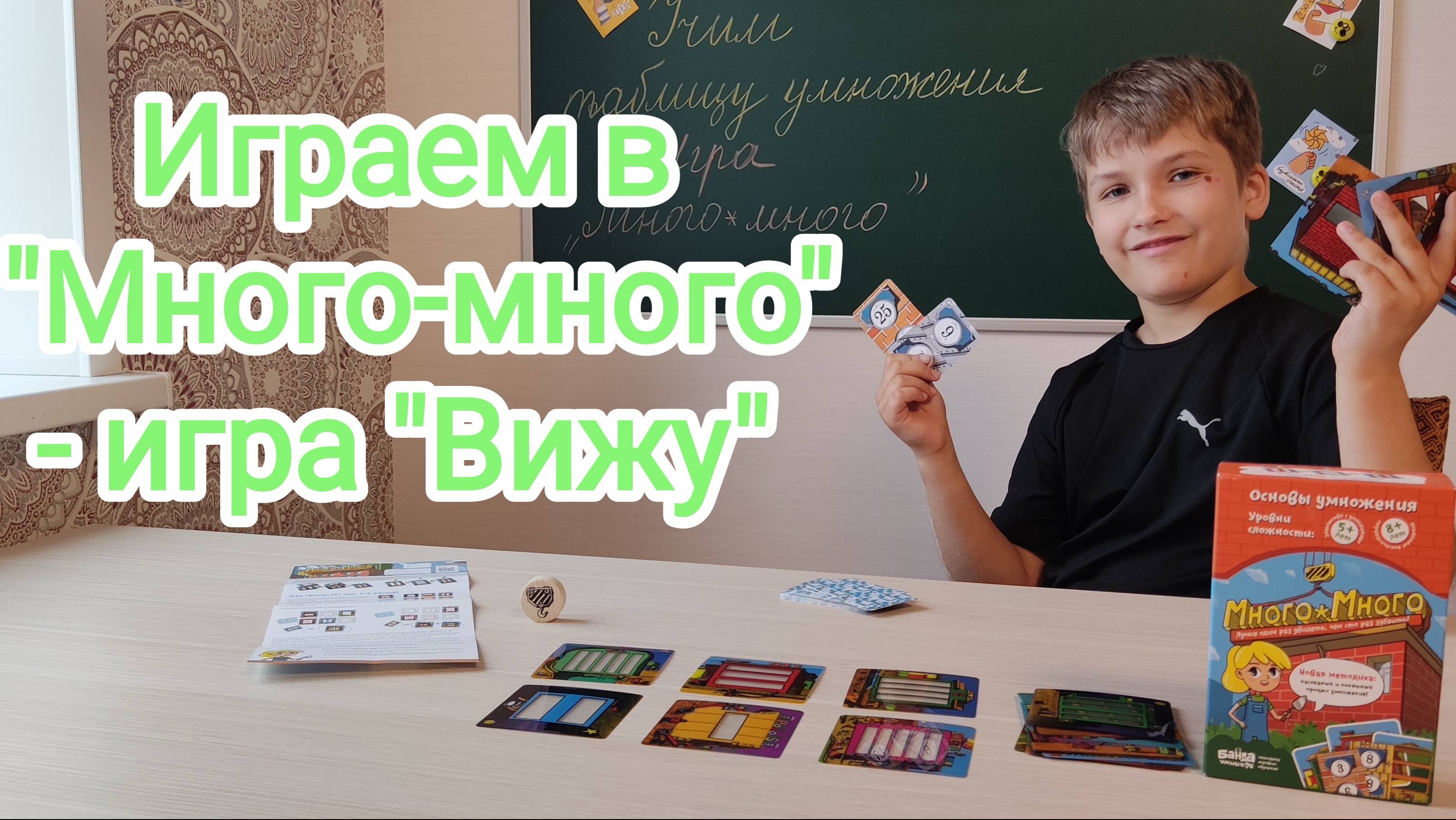 Играем в игру "Много-много" от банды умников. Вариант игры "Вижу"