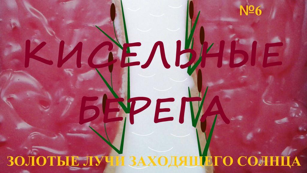 Кисельные берега №6 ЗОЛОТЫЕ ЛУЧИ ЗАХОДЯЩЕГО СОЛНЦА   dub