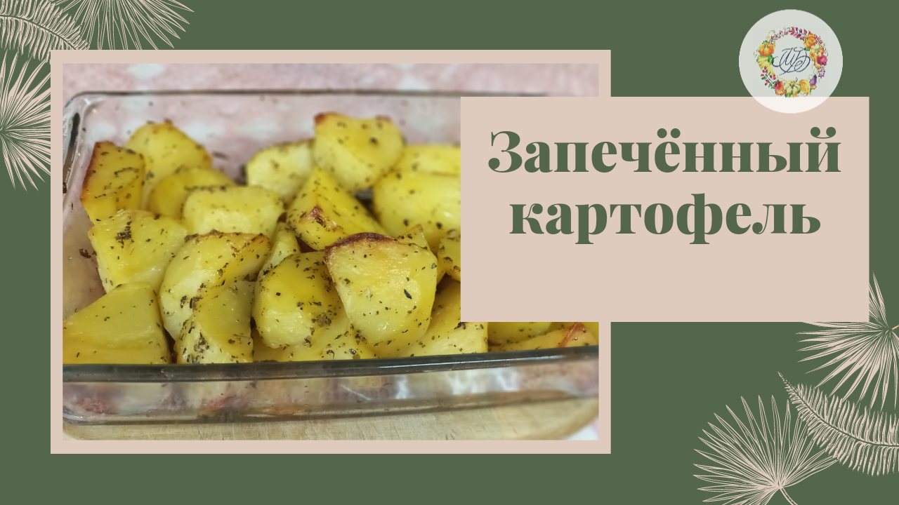 Золотистый картофель запеченный в духовке с праванскими травами и чесноком