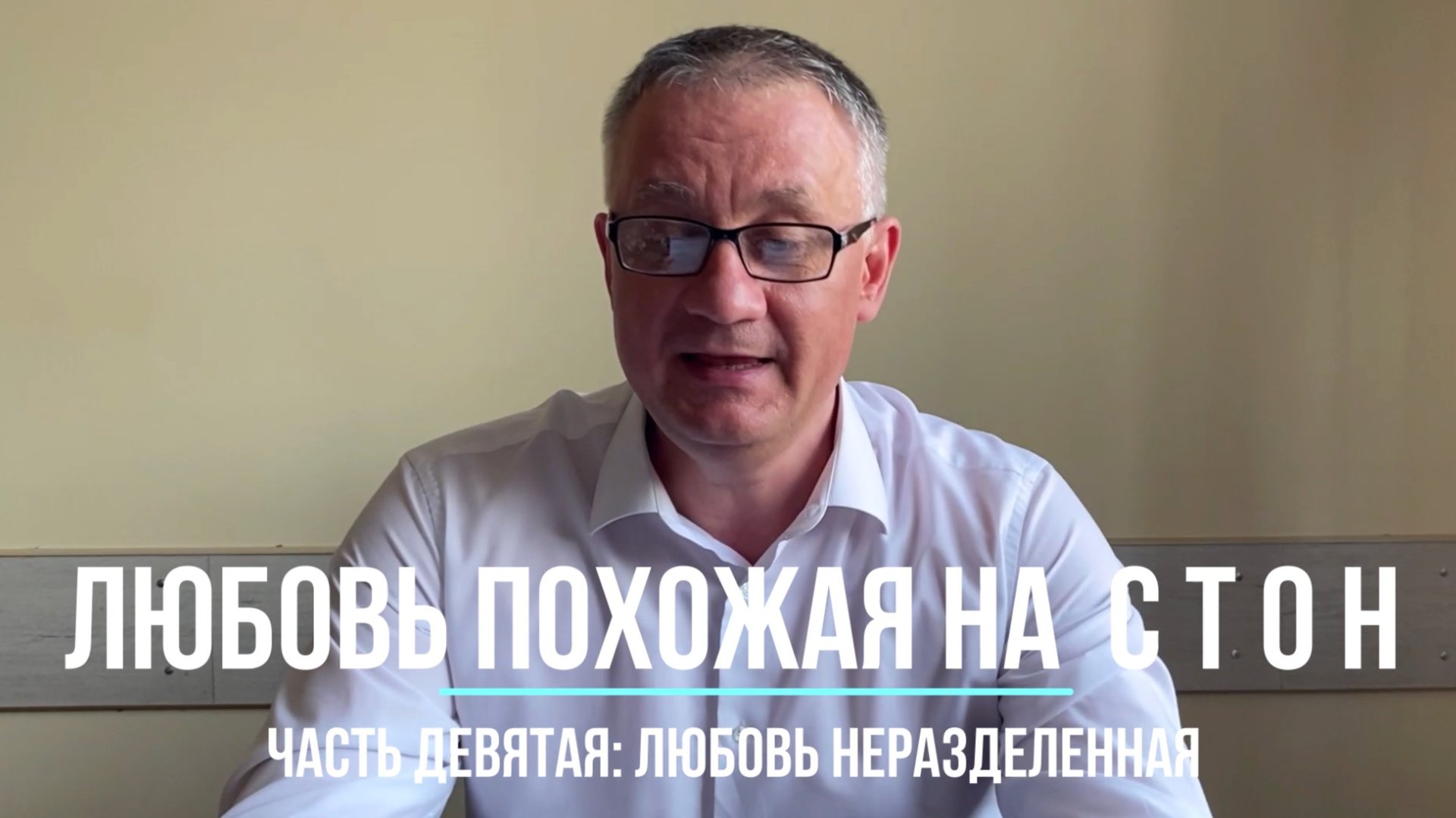 Любовь неразделенная. Глава девятая