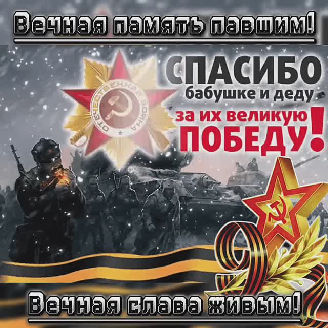 С днём победы! С праздником 9 Мая!