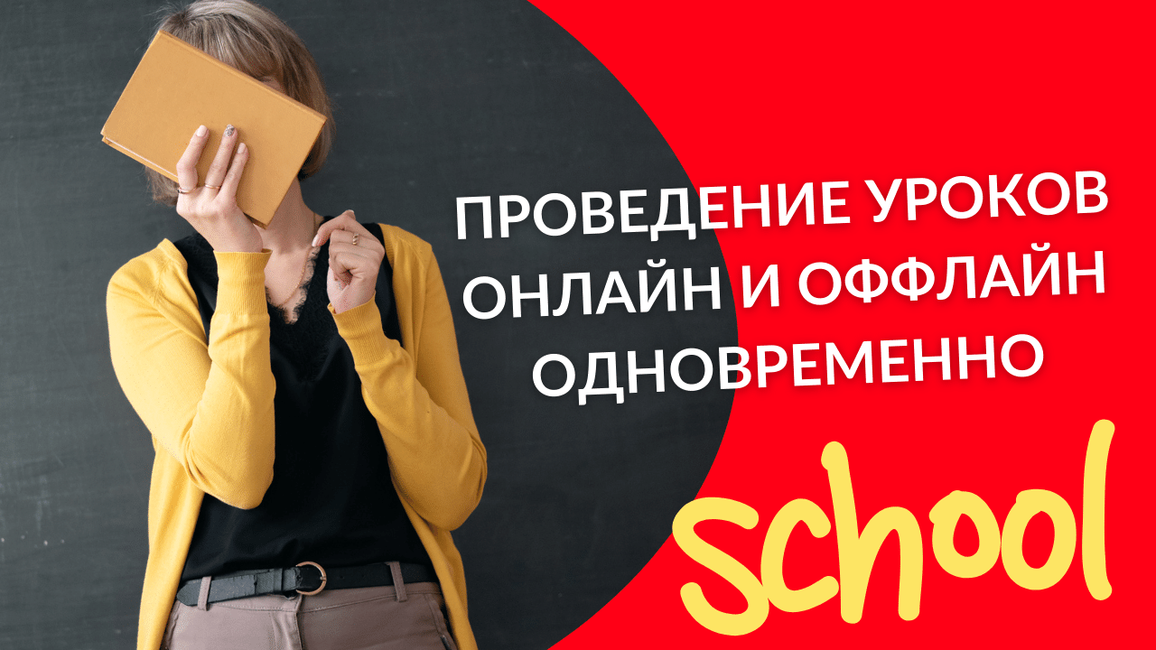 Проведение онлайн и оффлайн уроков одновременно
