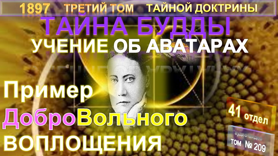 (209) ПРИМЕР ДОБРОВОЛЬНОГО ВОПЛОЩЕНИЯ-УЧЕНИЕ ОБ АВАТАРАХ-ТАЙНА БУДДЫ-ТАЙНАЯ ДОКТРИНА-Блаватская Е.П.