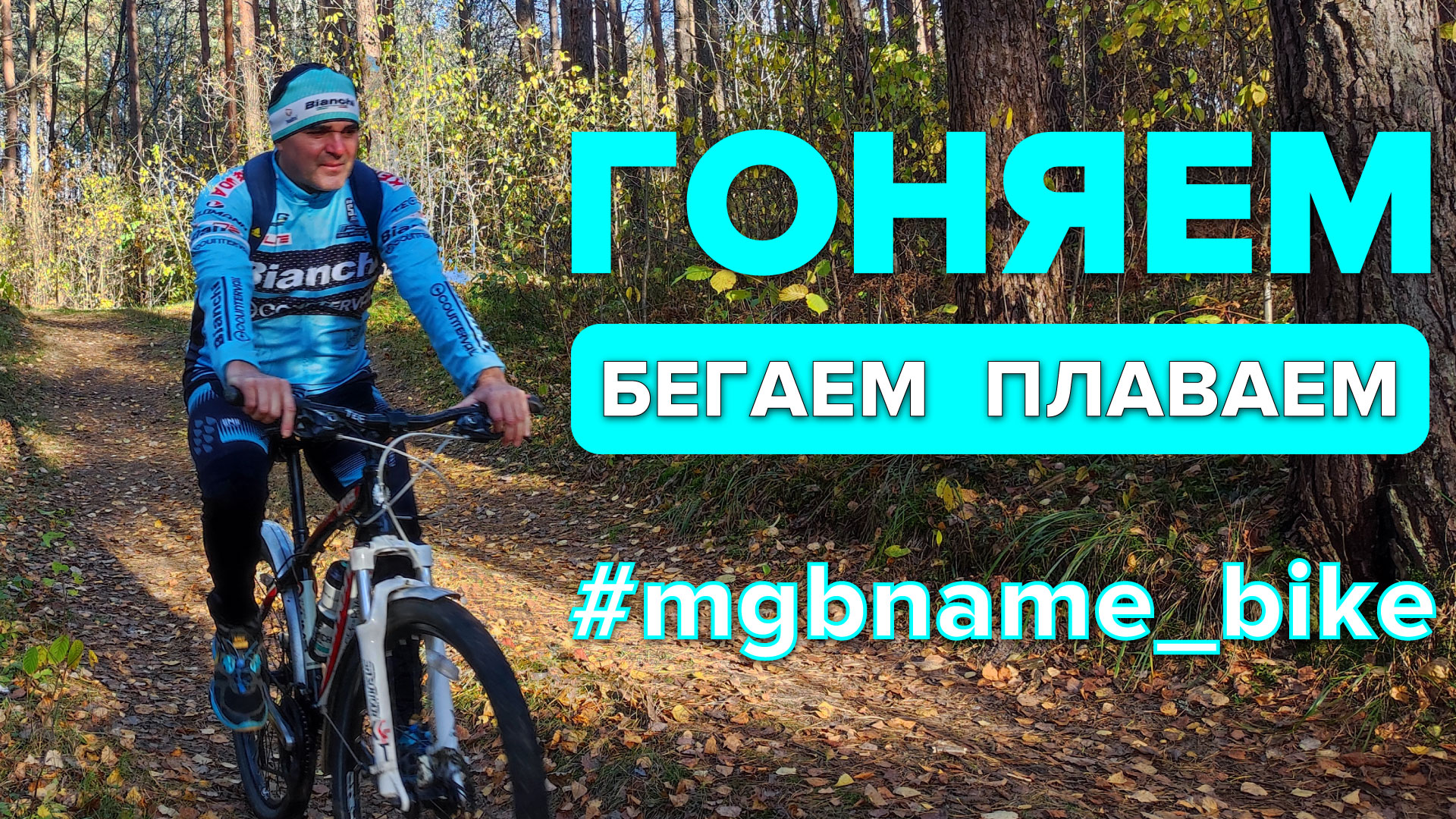 Гоняем #mgbname_bike