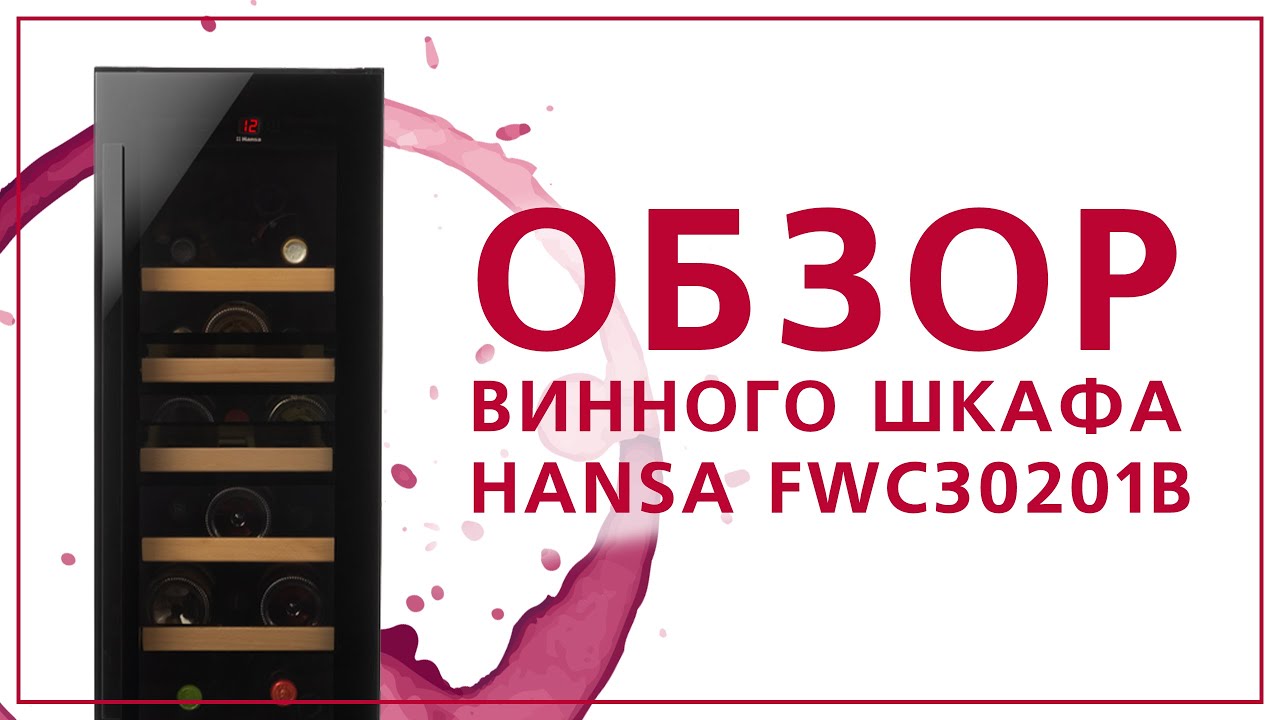 Обзор винного шкафа Hansa FWC30201B