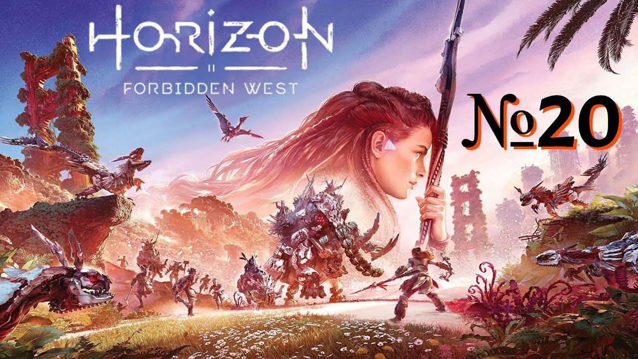 Horizon Forbidden West. №20 ▶ Восточная западня.
