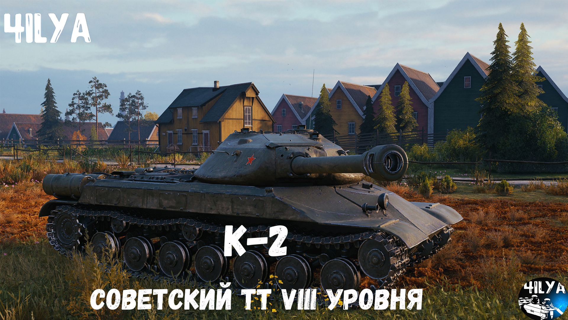 К 2 💥 Имба для новичка 💥 Мир Танков