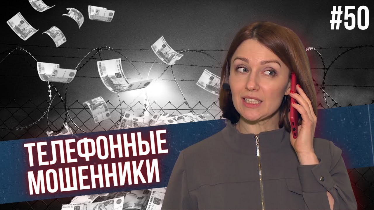 Телефонные мошенники. Зона Особого Внимания #50