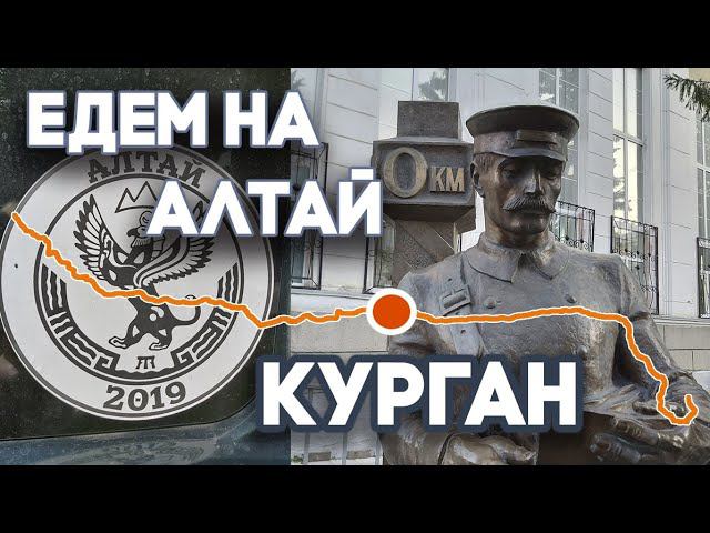 Едем на Алтай. Уфа - Курган.