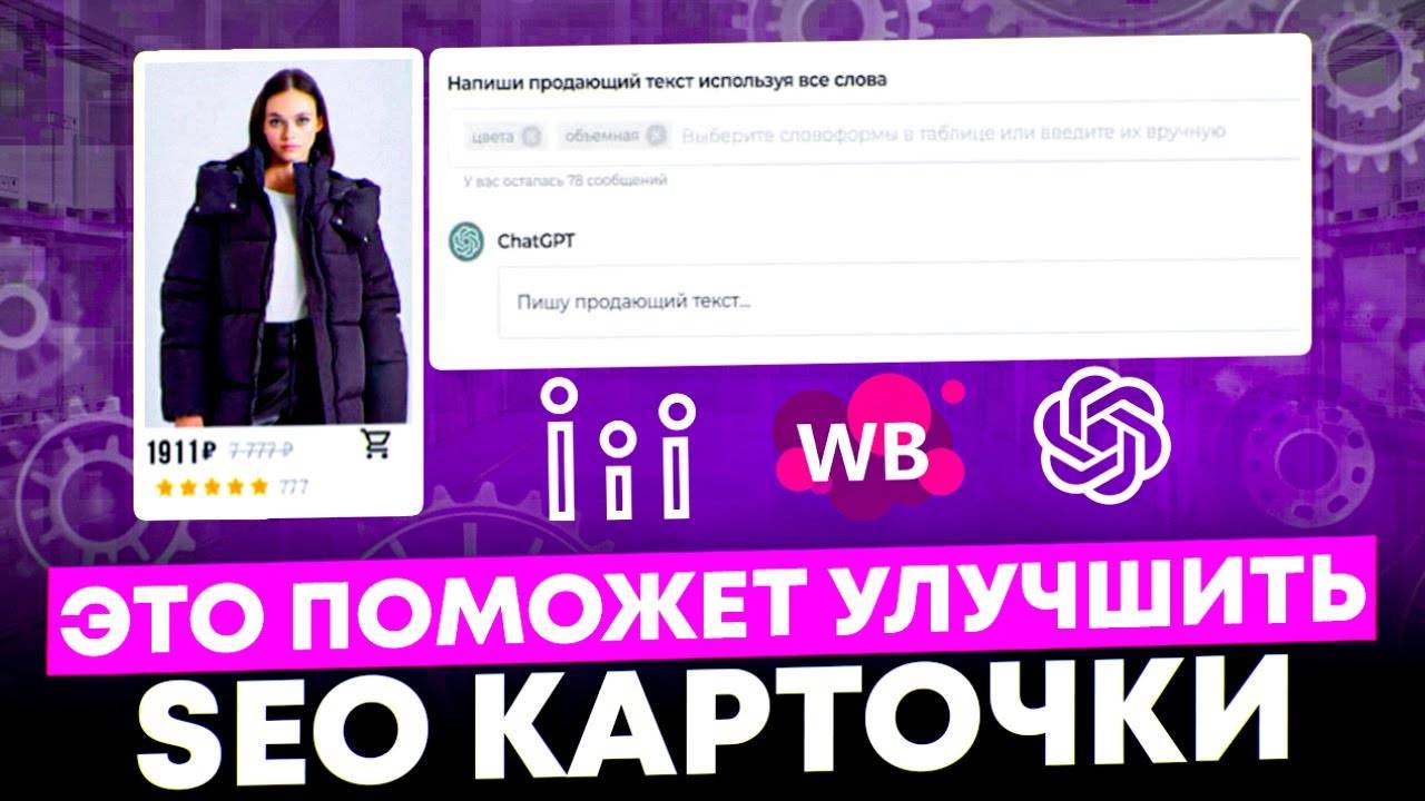 Сервис покажет каких слов нет в карточке и GPT напишет на основе их SEO текст | SEO карточки товара