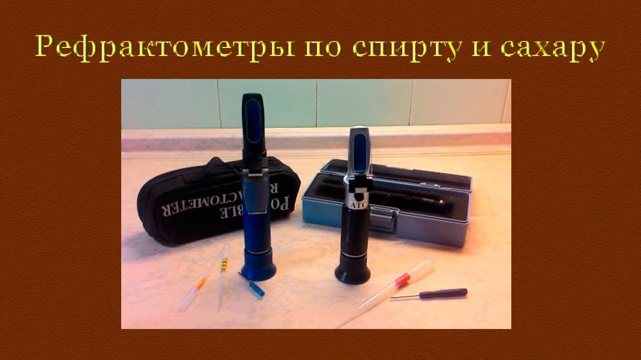 Рефрактометр для спирта и сахара. Как пользоваться рефрактометром для спирта и сахара.