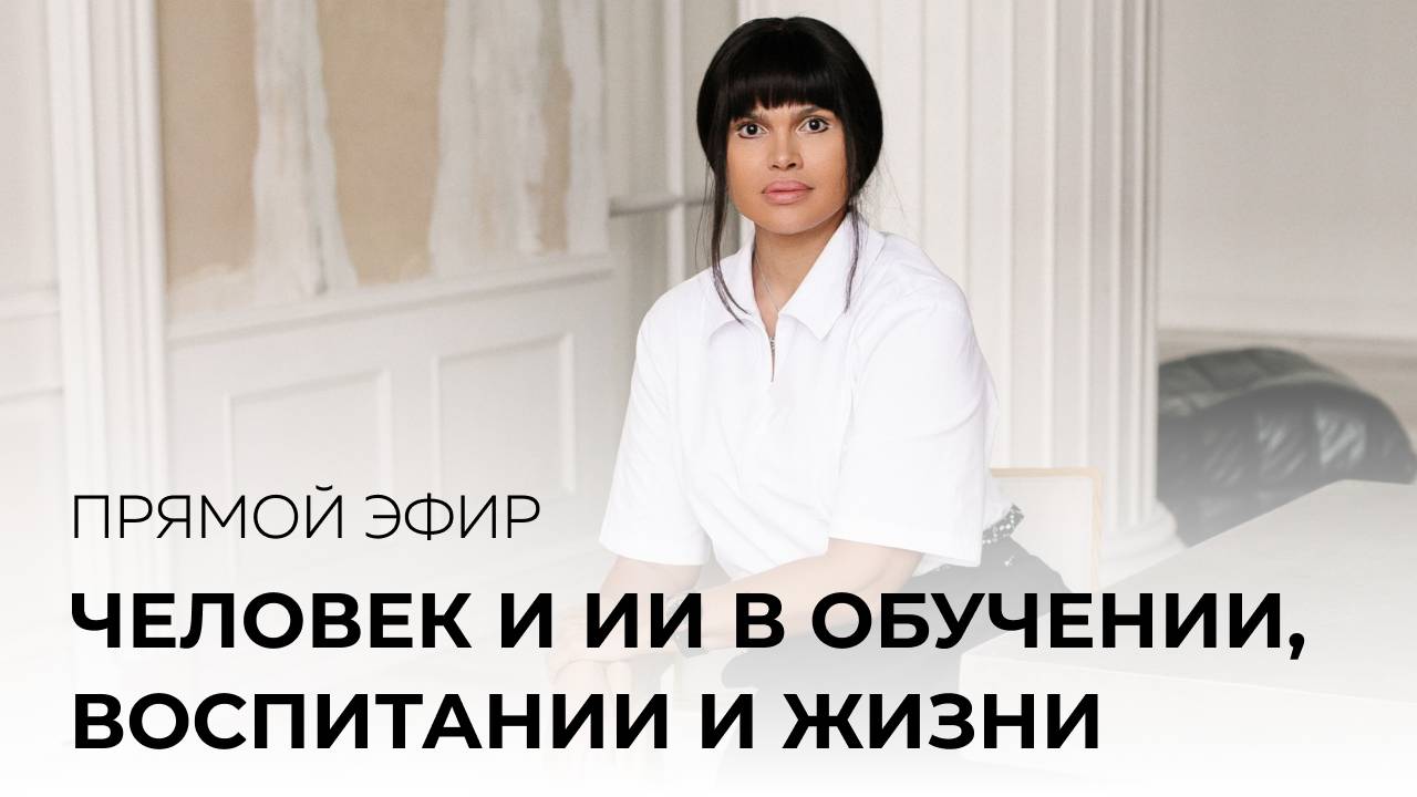 Человек и ИИ в обучении, воспитании и жизни | Наргиз Нойманн-Зандер | Запись прямого эфира