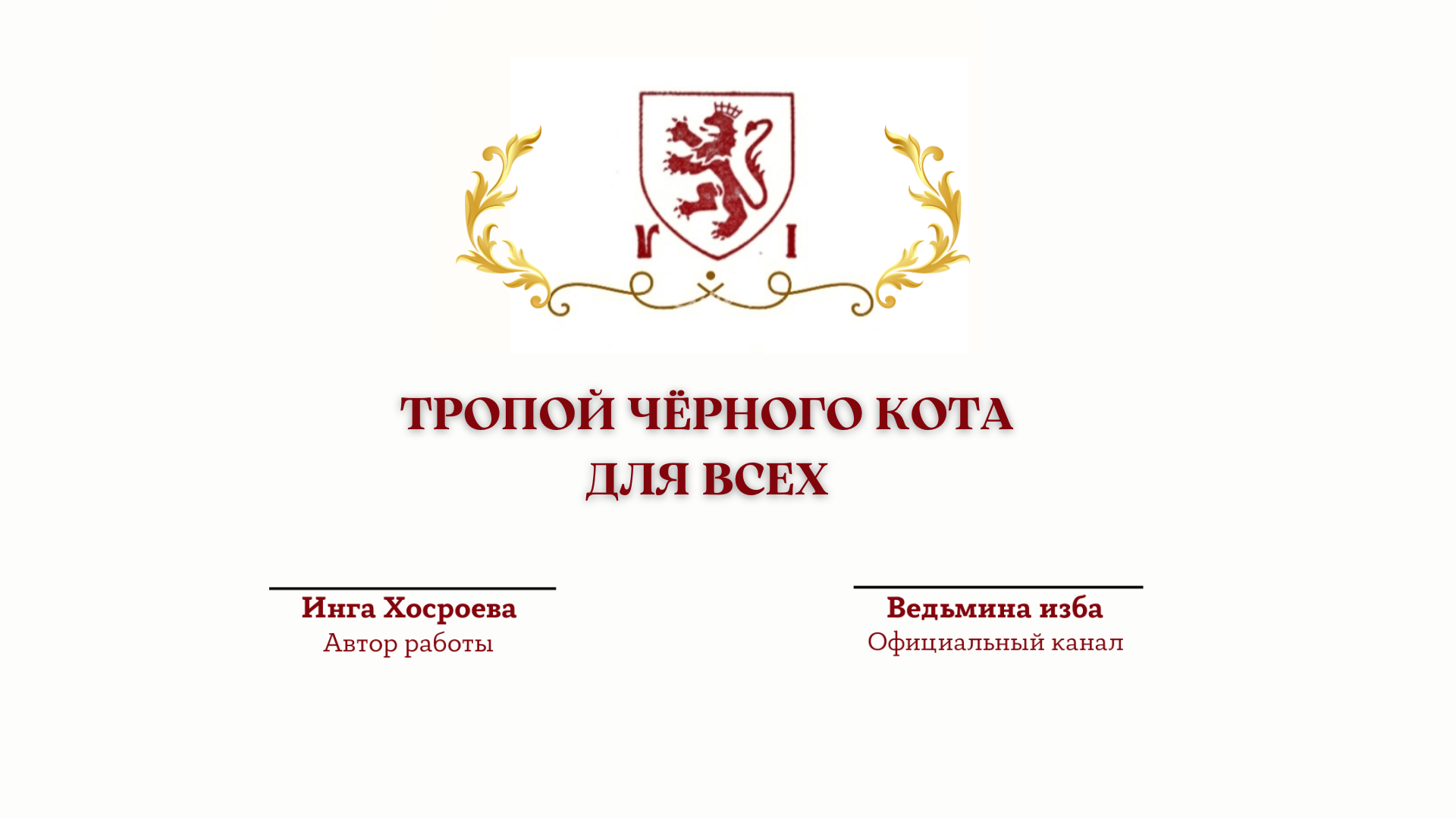 ⊶⊰▶ТРОПОЙ ЧЁРНОГО КОТА. ДЛЯ ВСЕХ.Ритуал Инги Хосроевой.Ведьмина изба.