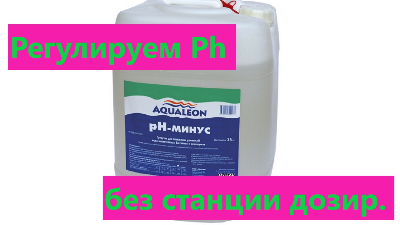 Регулируем Ph воды