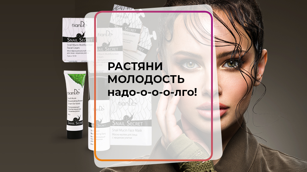 Растяни молодость надо-о-о-о-лго!