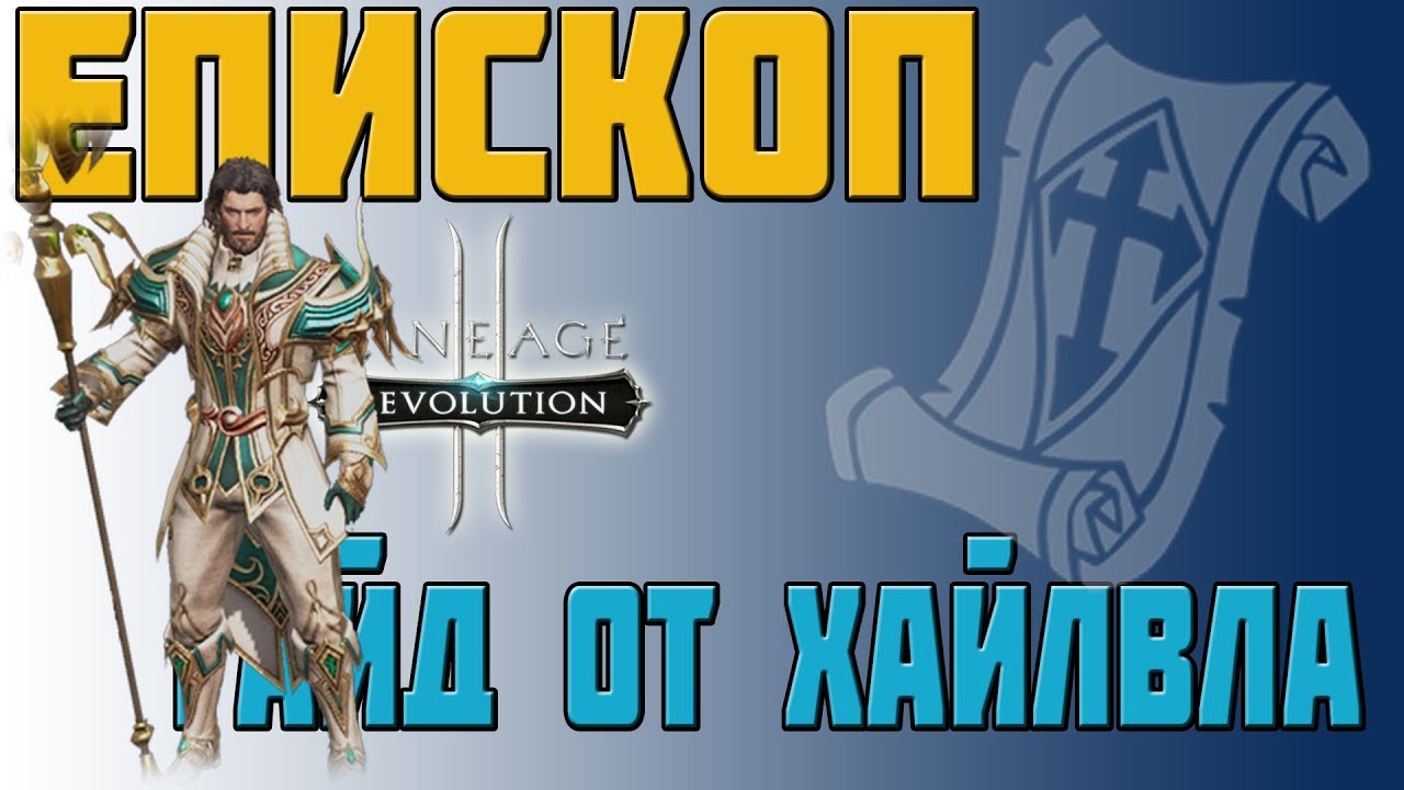 КЛАССЫ L2R _ ЕПИСКОП _ ГАЙД ОТ ХАЙЛВЛА