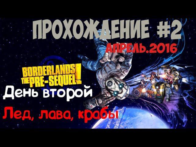 Прохождение Borderlands: The Pre-Sequel! #2 | День второй