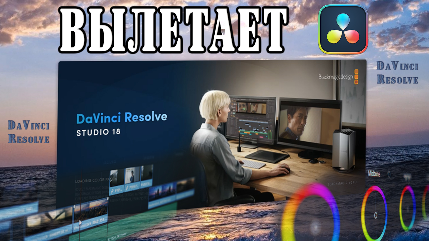 Вылетает DaVinci Resolve при старте