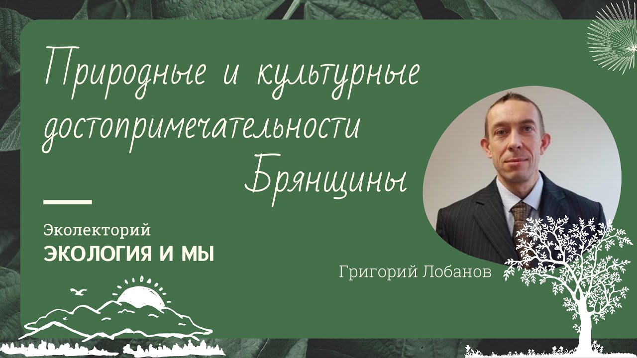 Лекция Г.В. Лобанова «Природные и культурные достопримечательности Брянщины»