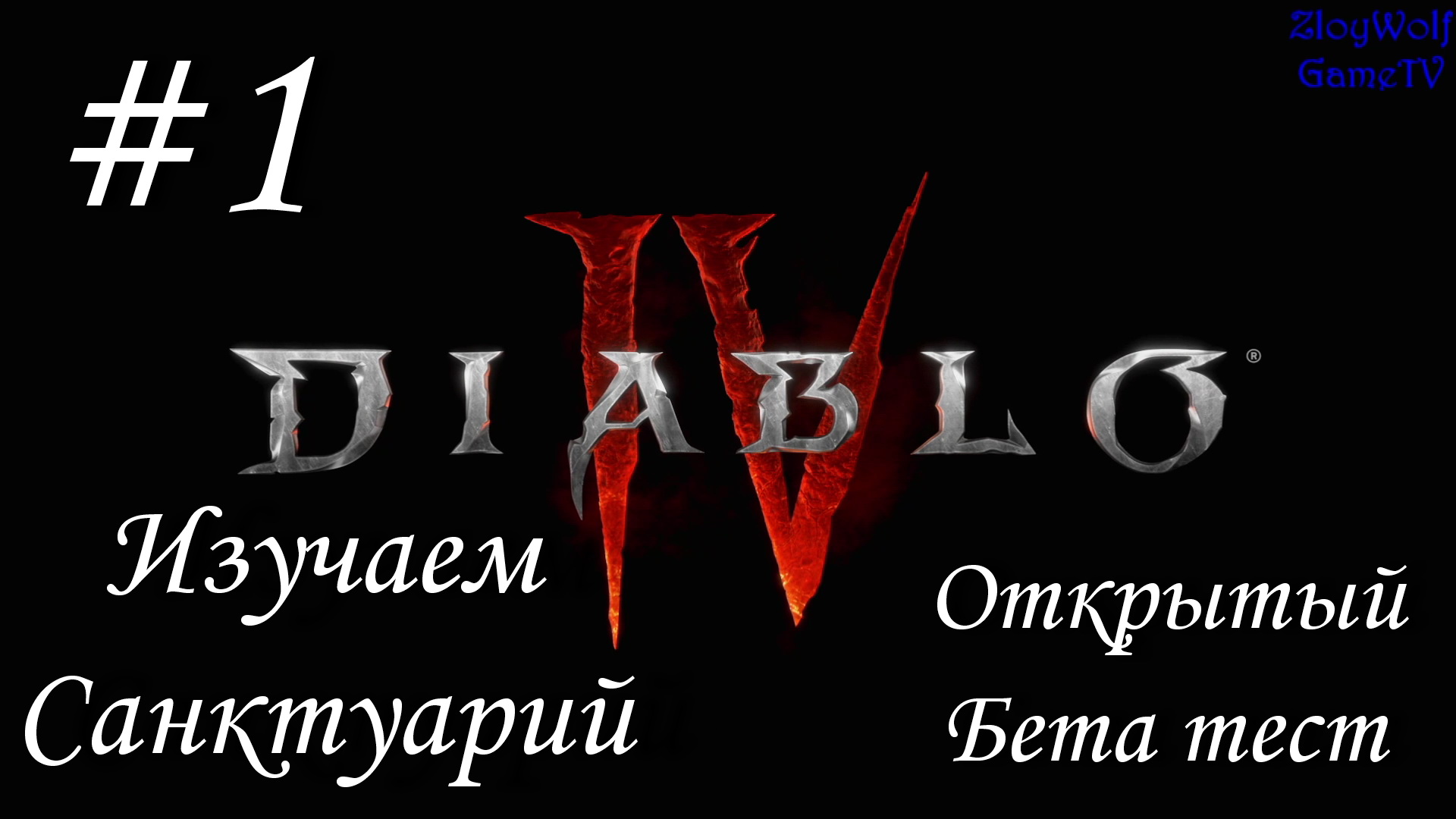 #1 Diablo IV  | ОБТ