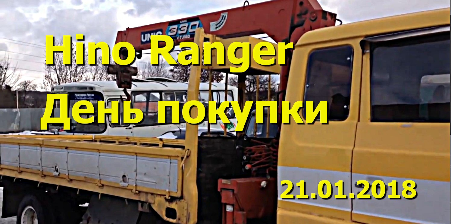 Манипулятор Hino Ranger День покупки