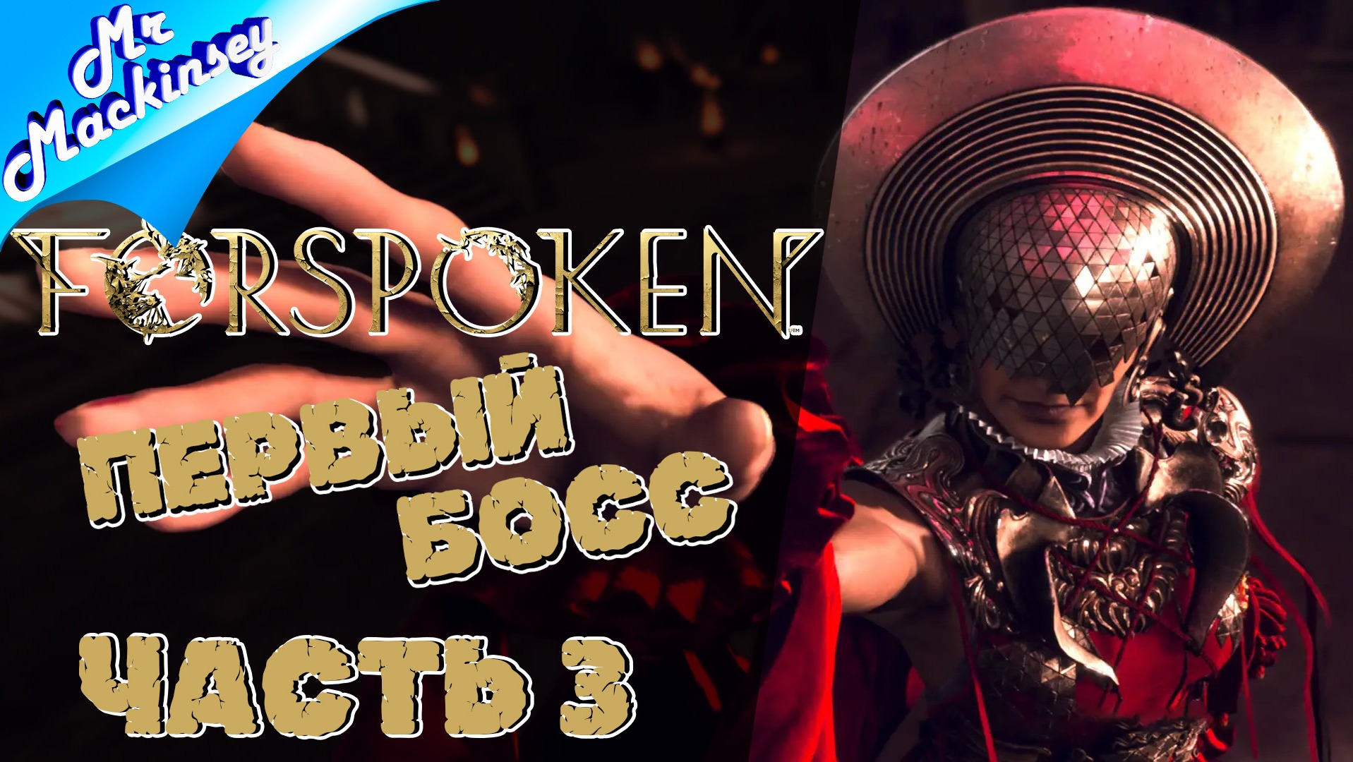  Танта Сайла ➤ Forspoken | Стрим 3