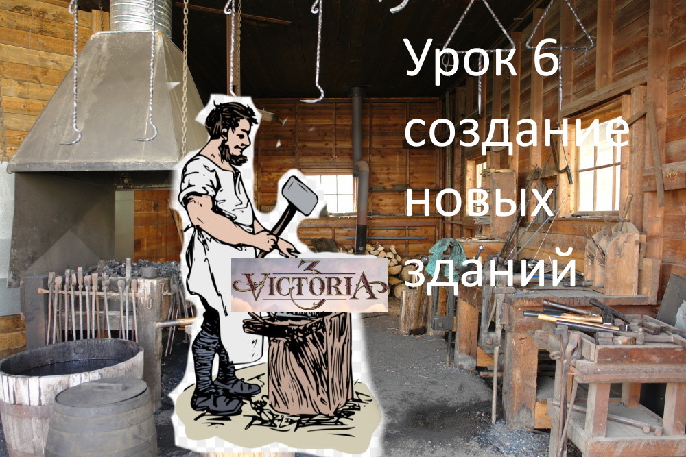 Victoria 3 - Уроки моддинга. Урок 6. Создание новых зданий в областях