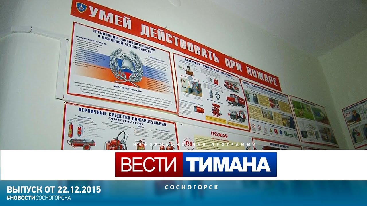 Вести Тимана. Сосногорск | 22.12.2015