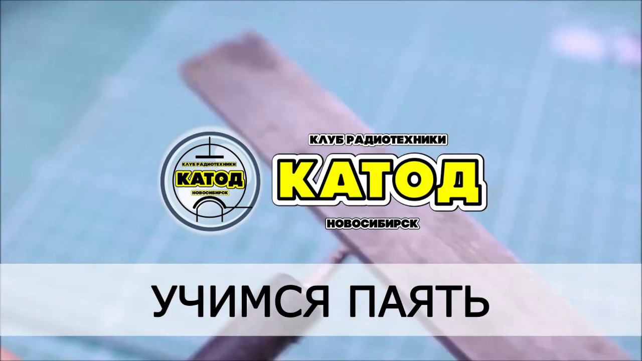 Радиотехника. Клуб "Катод". Урок 1. Учимся паять
