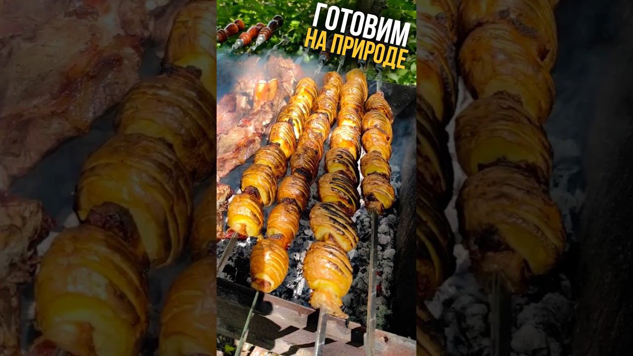 Готовим на природе! #охотарыбалка #рецепты #готовка #еда #вкусно #cooking #мангал #шашлык