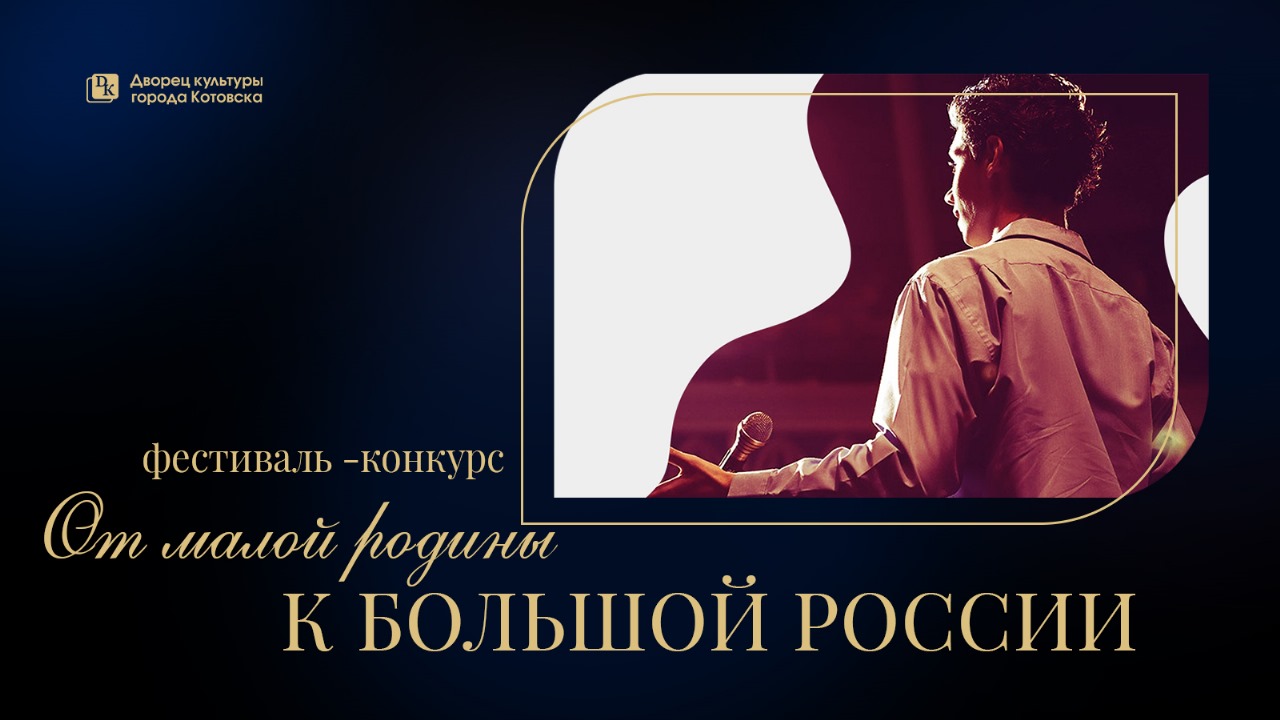 «От малой родины к большой России» / фестиваль-конкурс чтецов 29.02.24