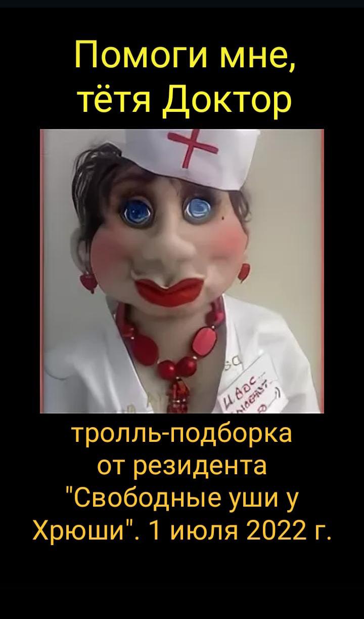 Помоги мне , тётя доктор ! Итоговый за 2021 г. троллинг спам-целителей.