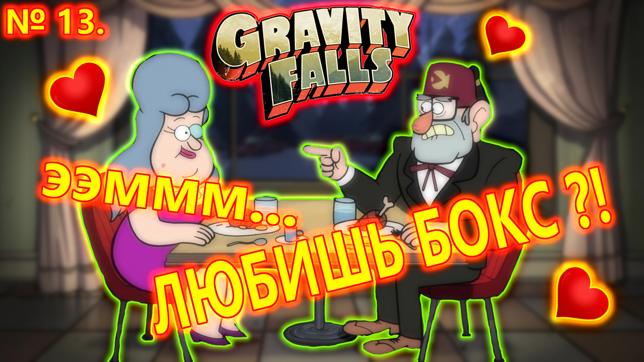 #13 |"ТАНЦУЕМ" СО СТЭНОМ|Гравити фолз: Незабываемый отпуск/Swooning Over Stans:A Grunkle Dating Sim