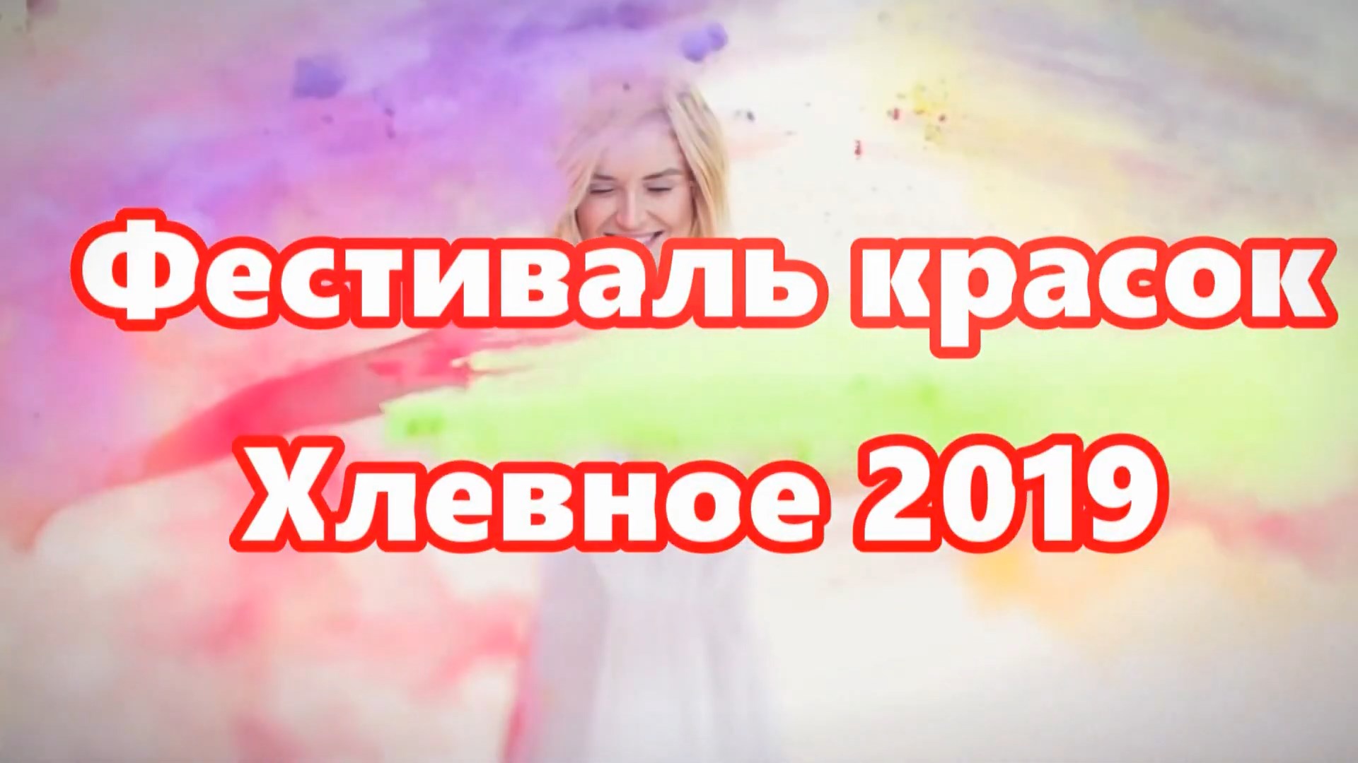 Фестиваль красок. Хлевное 2019