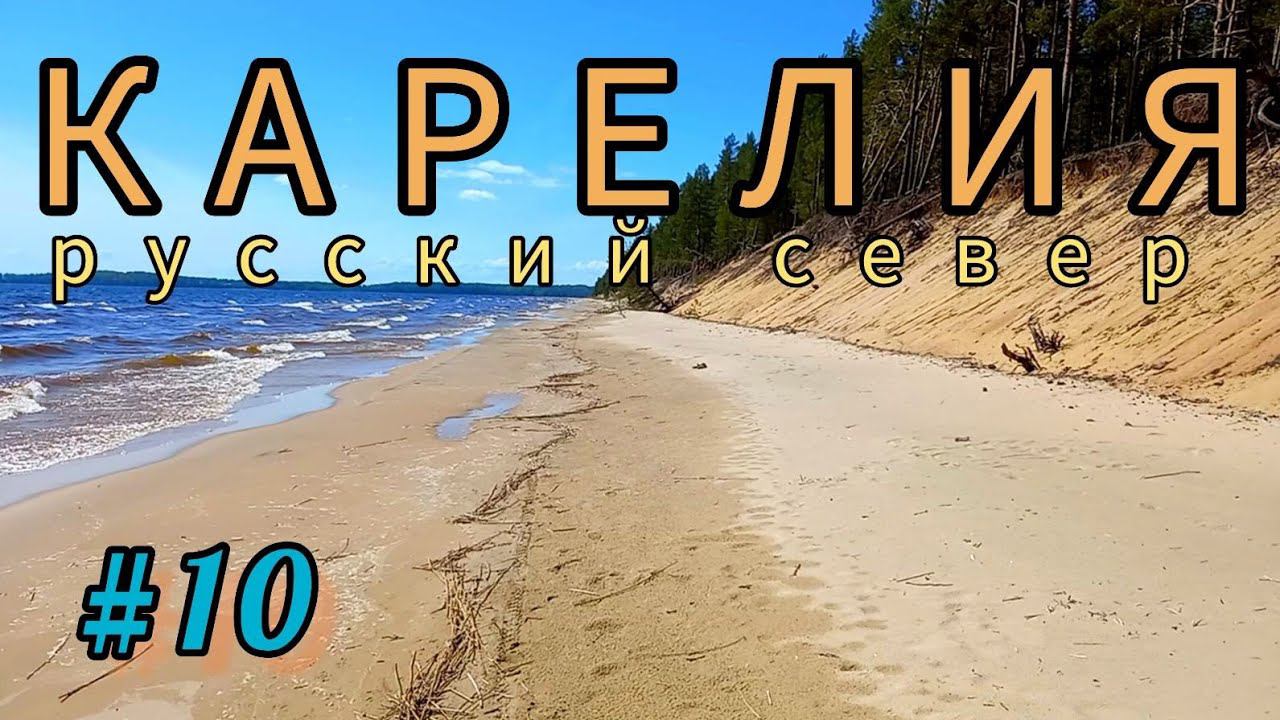 Карелия шокирует! От урочища Сандармох до Челмужской косы. Русский север ч.10