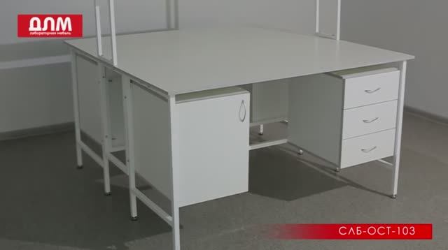 СТОЛ ОСТРОВНОЙ ЛАБОРАТОРНЫЙ СЛБ-О-103.