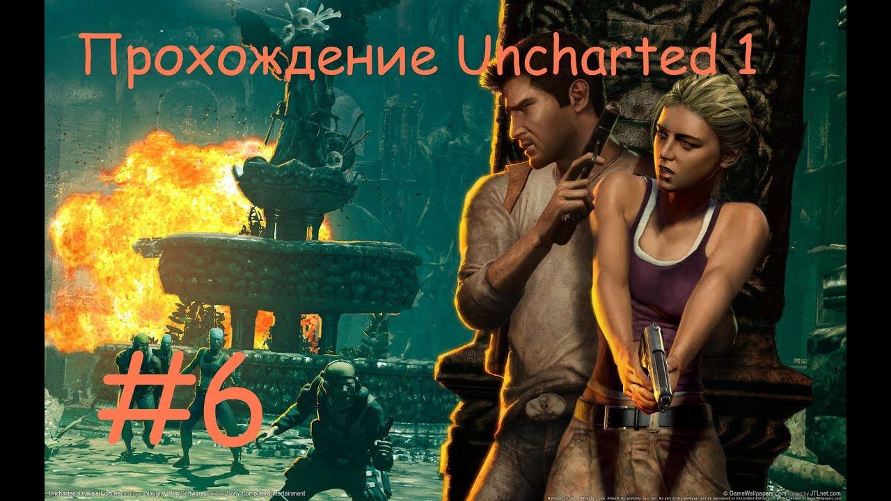 Прохождение Анчартед 1. 6 часть. Прямой показ PS4 от RK4eKucT