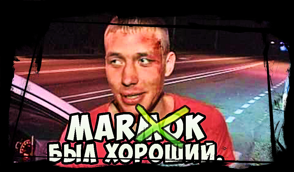 Мармок был хороший.
