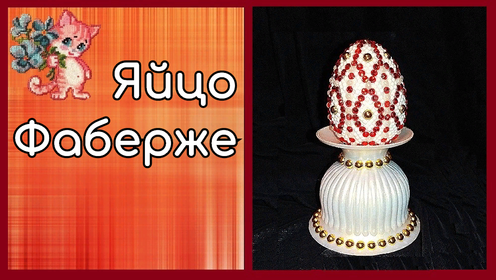 Яйцо Фаберже своими руками из страз и остатков алмазной мозаики