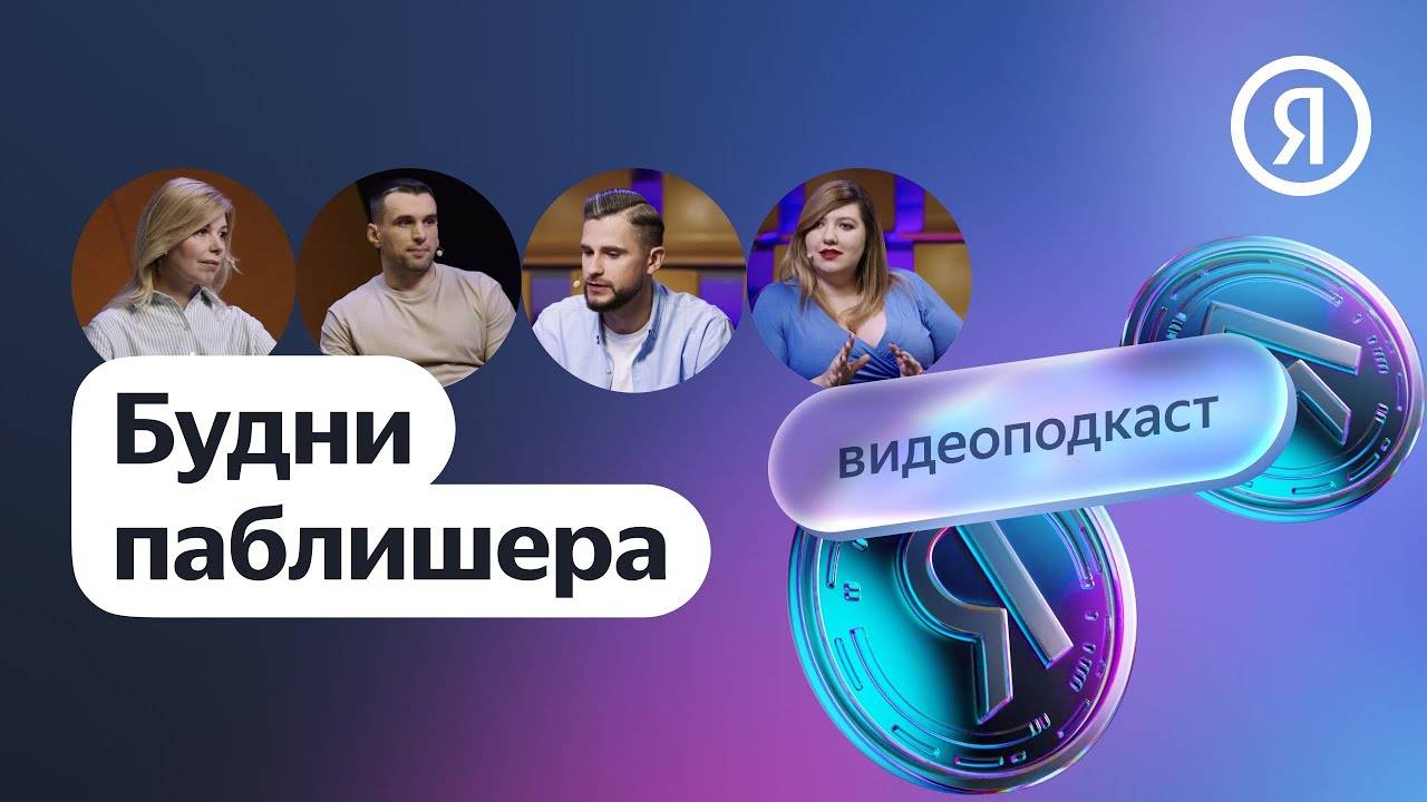 Будни паблишера | Видеоподкаст